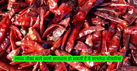 Side Effects Of Chilli 2024 ज्यादा तीखा खाने वालो सावधान हो सकती हैं