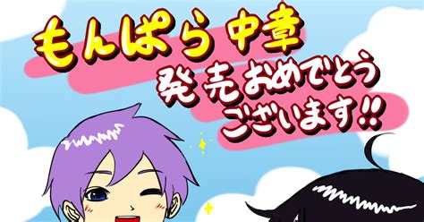 もんむす・くえすと もんぱら中章発売記念 しぃずぴぃのイラスト Pixiv