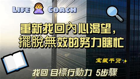 幫助你重新找回內心渴望 擺脫無效的努力瞎忙 吸引力法則 消除負能量 affirmations 發燒影片 cc字幕 shorts