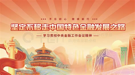 工作会议党建展板展架 学习贯彻中央金融工作会议精神宣传展板 矢量图免费下载 Psd格式 编号64460632 千图网