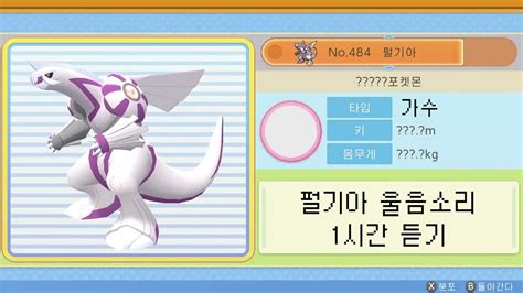 [1시간듣기] 포켓몬스터 펄기아 울음소리 1시간 Youtube