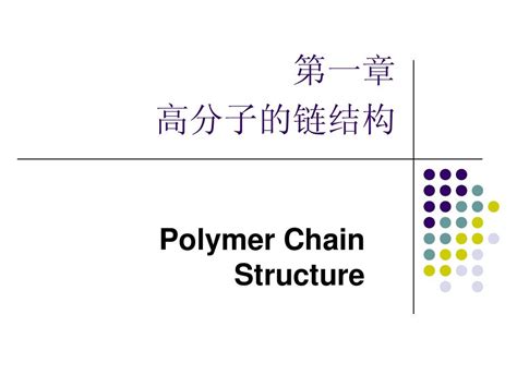 Ppt1第一章高分子链的结构word文档在线阅读与下载无忧文档