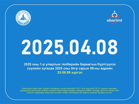Дархан Уул 2025 оны 1 р улирлын төлбөрийн баримтаа 2025 04 08 ны 23 59 59 цагаас өмнө амжиж