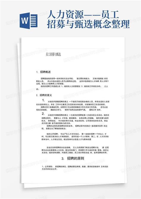 人力资源——员工招募与甄选概念整理word模板下载编号qkmgndzm熊猫办公