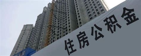 公积金交多少是看工资基数还是工资 楼盘网