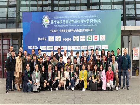 中国农业大学畜禽育种国家工程实验室 新闻动态 畜禽育种国家工程实验室师生参加第十九次全国动物遗传育种学术大会