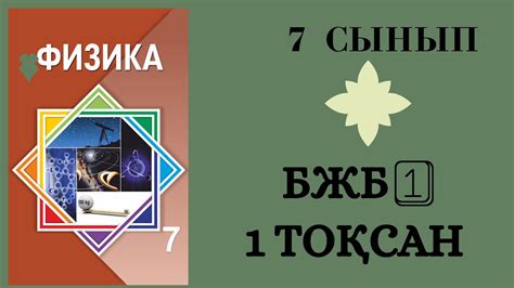 Физика 7 сынып 1 тоқсан БЖБ Физика табиғат туралы ғылым бөлімі