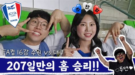 축구브이로그 빅버드에서 승리를 2023 하나원큐 Fa컵 16강 수원삼성 대구fc 직관 브이로그🔵⚪🔴 Youtube