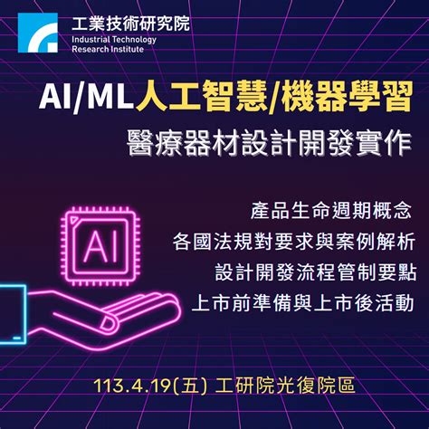 工研院產業學院 生技醫藥專區 🌟 Aiml人工智慧機器學習醫療器材設計開發實作🌟