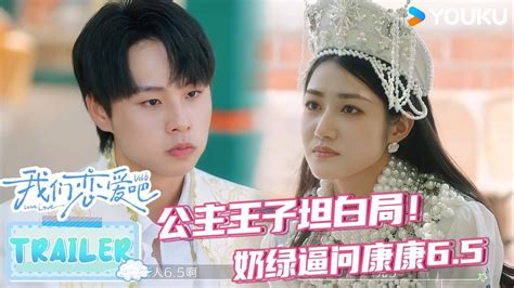 Engsub【我们恋爱吧 第六季】ep07预告 公主王子坦白局，奶绿逼问康康6 5，k姐信任崩塌！ 伊能静 秦霄贤 姚安娜 周扬青 周