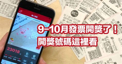 【立刻對獎】109年9 10月統一發票 開獎號碼出爐！ Money錢雜誌