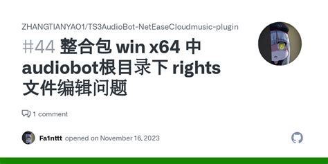 整合包 win x64 中audiobot根目录下 rights文件编辑问题 Issue 44 ZHANGTIANYAO1