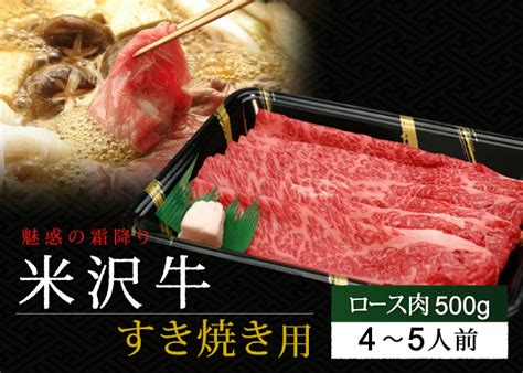 米沢牛すき焼き用ロース肉500g クール便 旬旬食彩ダイニング
