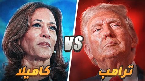 حوار ترامب ضد كمالا هاريس و ما معناه خسارة ترامب Youtube