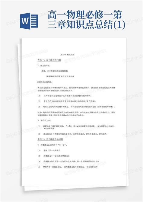 高一物理必修一第三章知识点总结1word模板下载编号laepvmwa熊猫办公