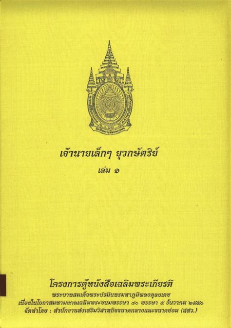 เจ้านายเล็กๆ ยุวกษัตริย์ เล่ม 1 E Book Library กศน ตําบลสําโรงเหนือ อําเภอเมืองสมุทรปราการ