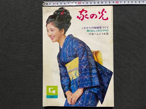 Yahooオークション Z 昭和46年 家の光 4月号 表紙・和泉雅子 これ