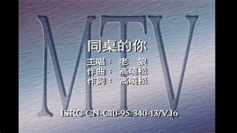 《同桌的你》 主唱老狼作词高晓松作曲高晓松（超清版），超清mv高清1080p在线观看平台腾讯视频