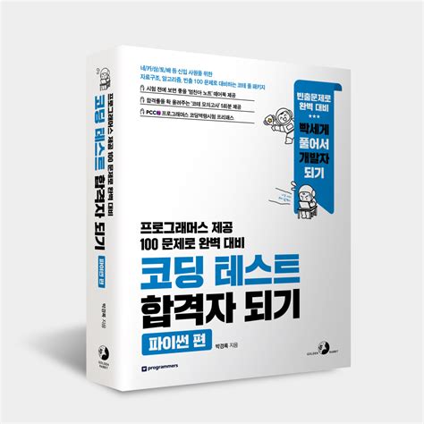 되기 코딩 테스트 합격자 되기파이썬 편 골든래빗