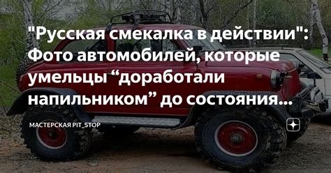 Русская смекалка в действии Фото автомобилей которые умельцы “доработали напильником” до