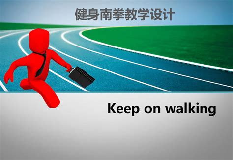 人教版八年级 体育与健康 第九章 健身南拳 课件 共14张ppt21世纪教育网 二一教育