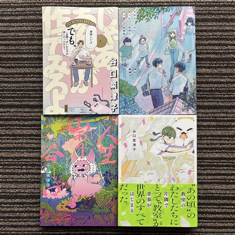 4冊セット♪じゃあ、あんたが作ってみろよ／うちらきっとズッ友―谷口菜津子短編集 メルカリ
