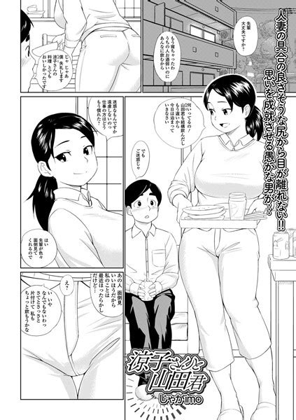 涼子さんと山田君 じゃがimo Fanzaブックス