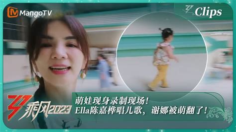 精彩看点 萌娃现身录制现场Ella陈嘉桦唱儿歌谢娜被萌翻了 乘风2023 Ride The Wind 2023