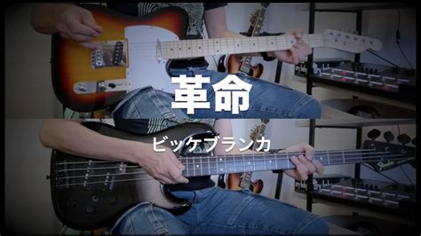 週末ギター練習「革命 ビッケブランカ」ギター＆ベースバー Youtube