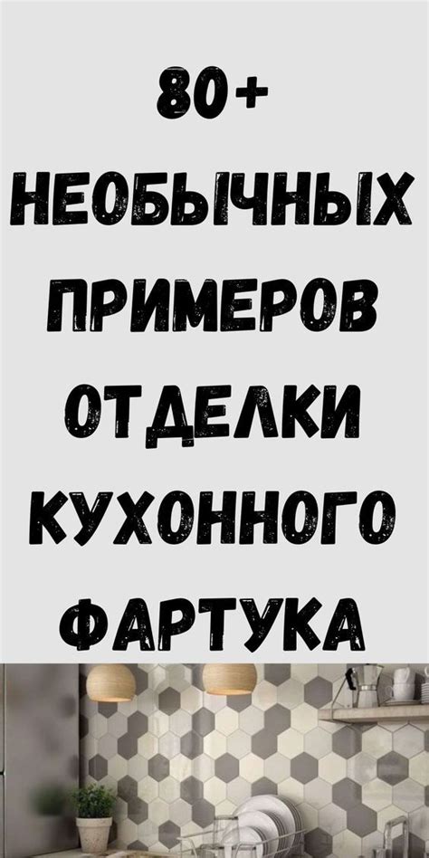 Одна из важнейших деталей кухонного интерьера — кухонный фартук и как