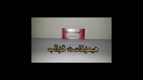 هيموفاست قوالب ،دواء علاج البواسير Youtube