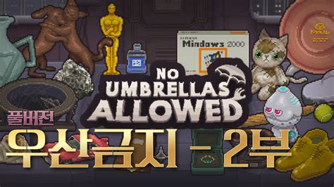 우산금지 2부 극한의 이득을 취하는 전당포 게임 Youtube