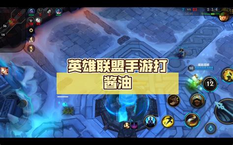 英雄联盟手游打酱油190哔哩哔哩bilibili英雄联盟