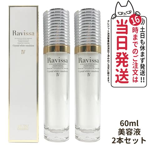 【楽天市場】【2個セット 国内正規品】ravissa ラヴィーサ クリスタルホワイトエマルション 60ml 美容液 スキンケア 美容クリーム
