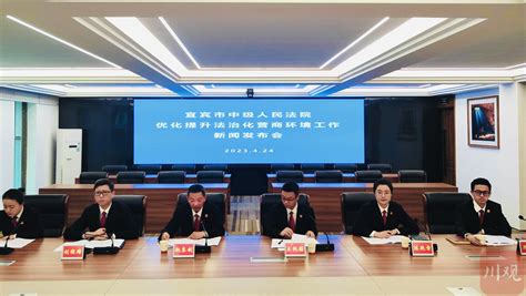 优化法治化营商环境，宜宾中院成立全省首个基层法院专业化商事法庭四川在线
