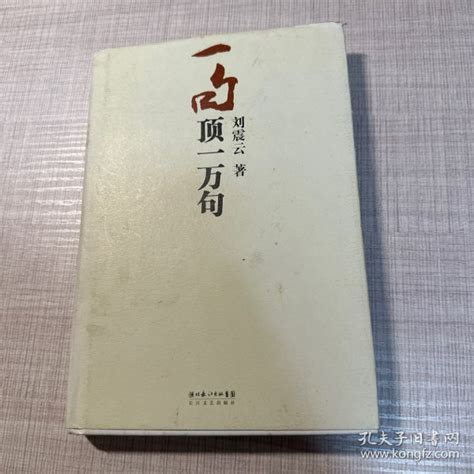 一句顶一万句 刘震云 著 孔夫子旧书网