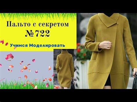 Пальто с цельнокроеным боком на двубортной застежке кроем №722 | Уроки ...