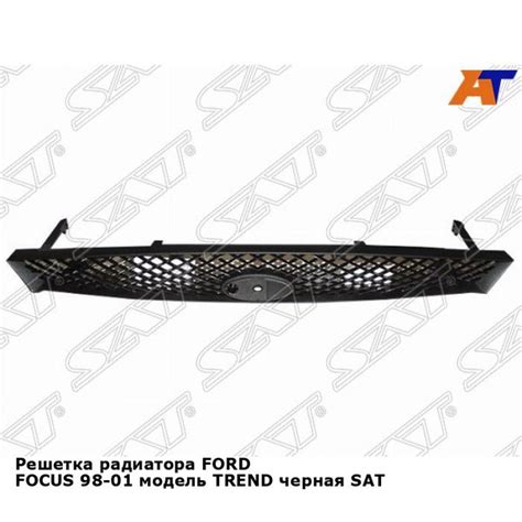 Решетка радиатора FORD FOCUS 98-01 модель TREND черная SAT форд фокус ...