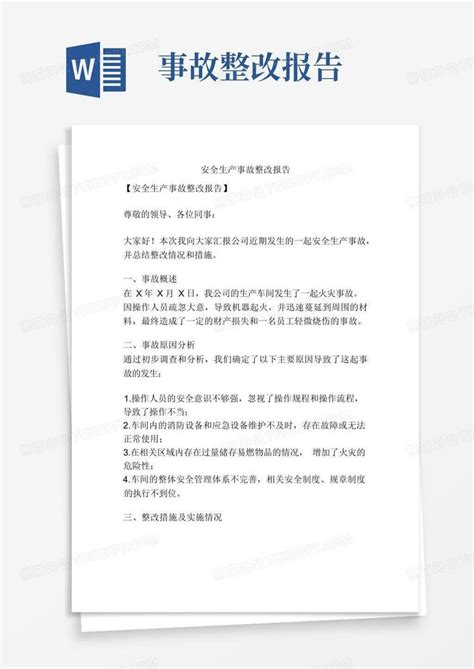 安全生产事故整改报告word模板下载编号ldpkeowx熊猫办公