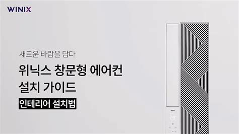 위닉스 창문형 에어컨 인테리어 설치법 Youtube