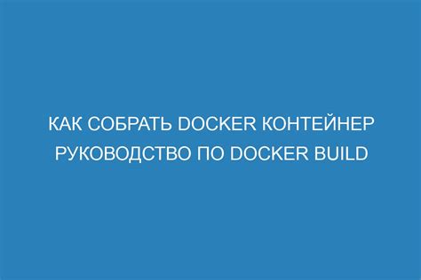 Блог Как собрать Docker контейнер руководство по Docker Build