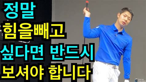 힘빼는방법힘을 빼기위해서는 헤드 무게를 이용해야 합니다 원인은 백스윙에 있습니다힘빼는 백스윙골프 어깨 힘빼는 방법