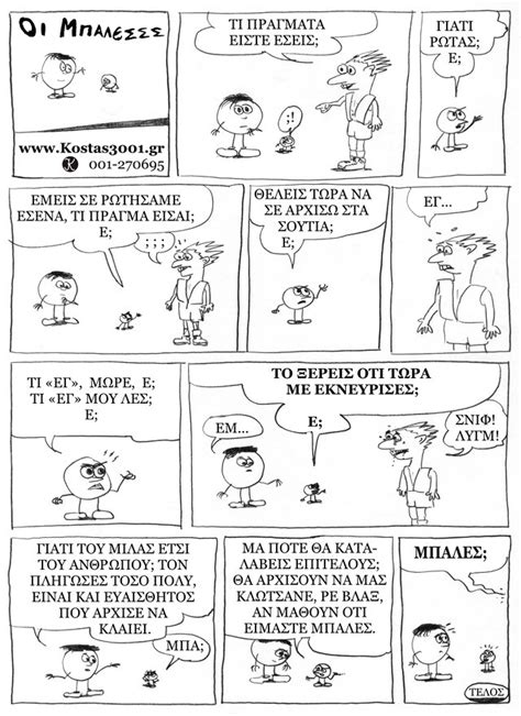 Οι μπάλεςςςςς 1 Τι πράγμα είσαι