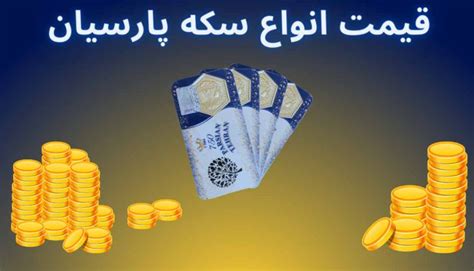 قیمت سکه پارسیان امروز ۲۶ دی ۱۴۰۲ پایگاه خبری و تحلیلی تامین یاران