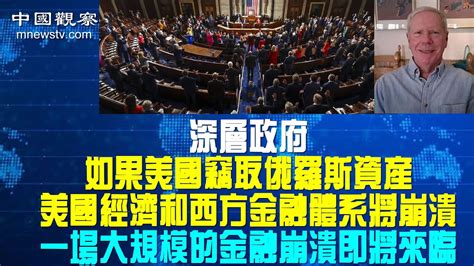 【深層政府】如果深國試圖為烏克蘭竊取俄羅斯資產，美國經濟和西方金融體系將崩潰🔥🔥🔥羅伯茨警告：一場大規模的金融崩潰即將來臨，它將摧毀每個人的