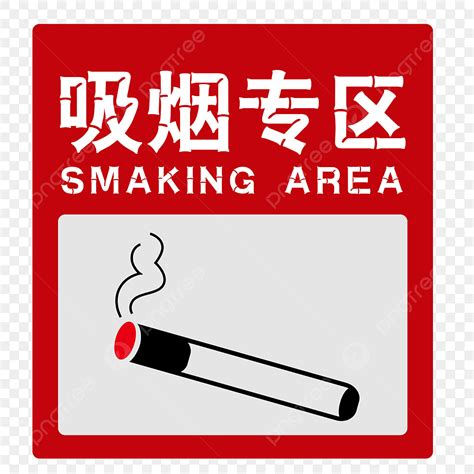 吸煙區圖標 吸煙區標識 請到吸煙區 卡通標識 吸煙區圖標 吸烟區標誌 車標素材圖案，psd和png圖片免費下載