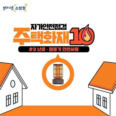 북부소방 겨울철 다중이용업소 화재예방을 위한 이동식 난로 열풍기 사용법을 꼭 숙지하세요 1 난로가 넘어질 경우 전원이