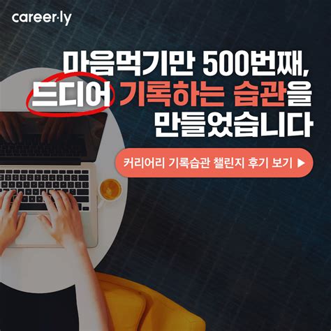 커리어리 Careerly 🔥 모집 마감 D 3 🔥 커리어리의 세번째 챌린지를 함께할 분을 모집해요🎉 Facebook