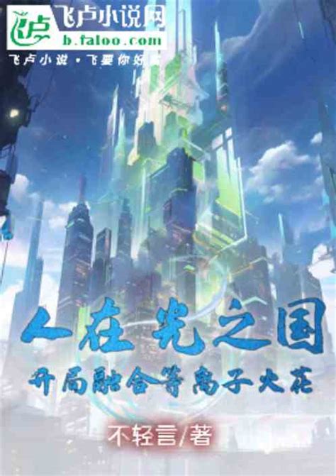 人在光之国：开局融合等离子火花不轻言小说全本小说下载飞卢小说网