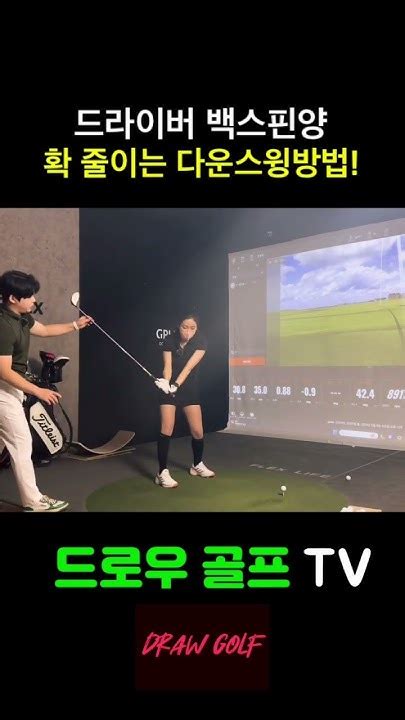 드라이버 스카이샷뽕샷 바로 줄어드는 다운스윙 방법 백스핀줄이기 드라이버레슨 Youtube